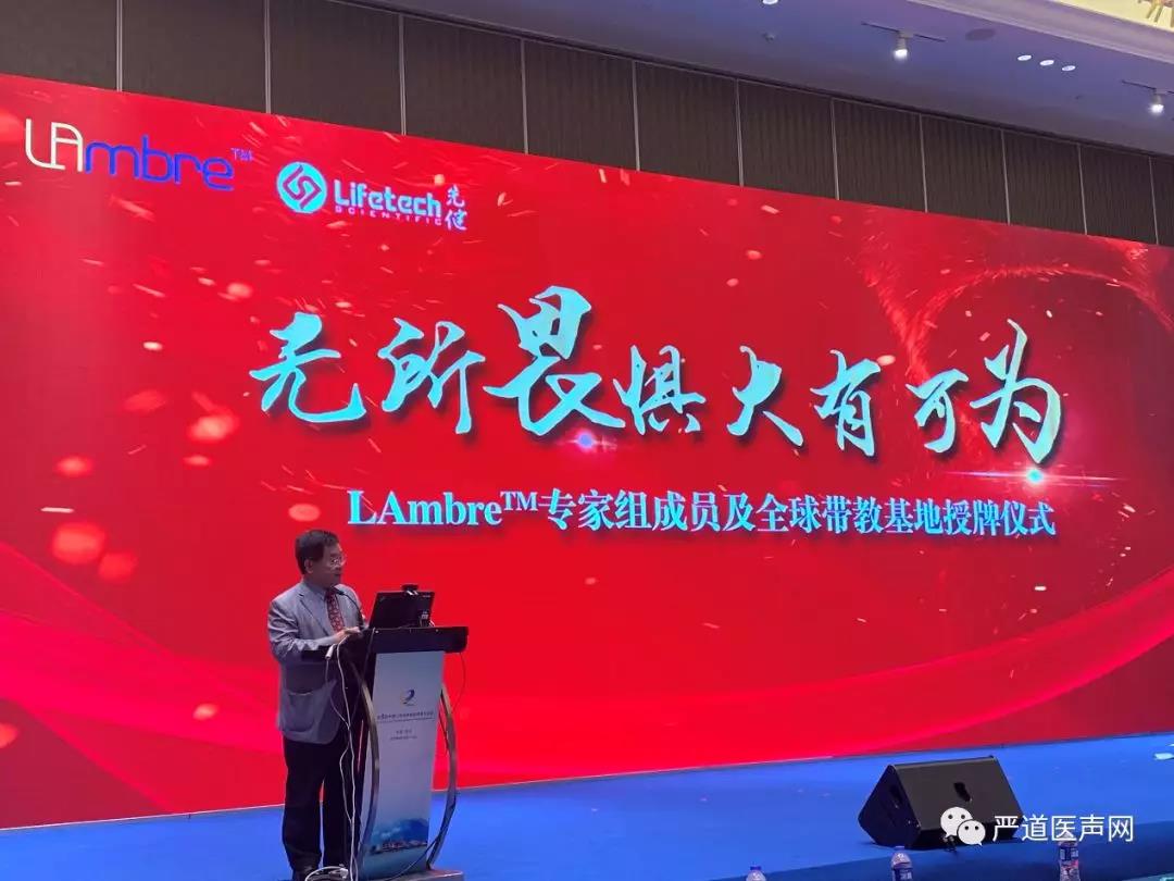 无所畏惧 大有可为——LAmbre™专家组成员及全球带教基地授牌仪式盛大举办 -- 严道医声网