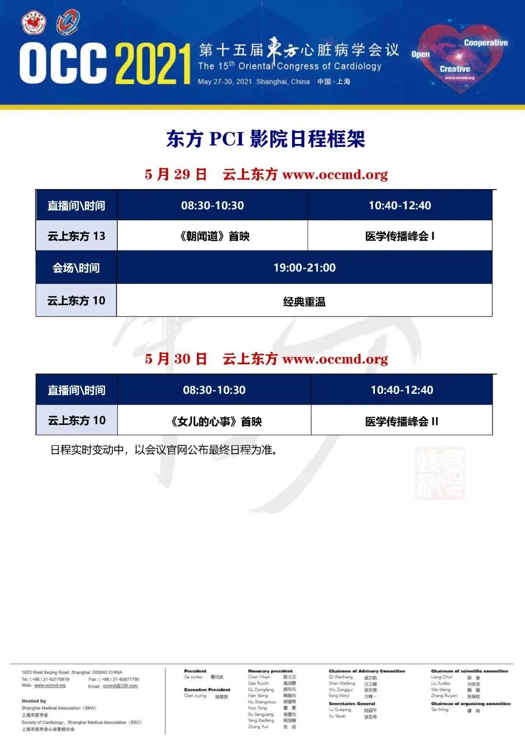 OCC 2021｜丁风华：PCI影院再献诚意力作，首映时间已定档！ -- 严道医声网