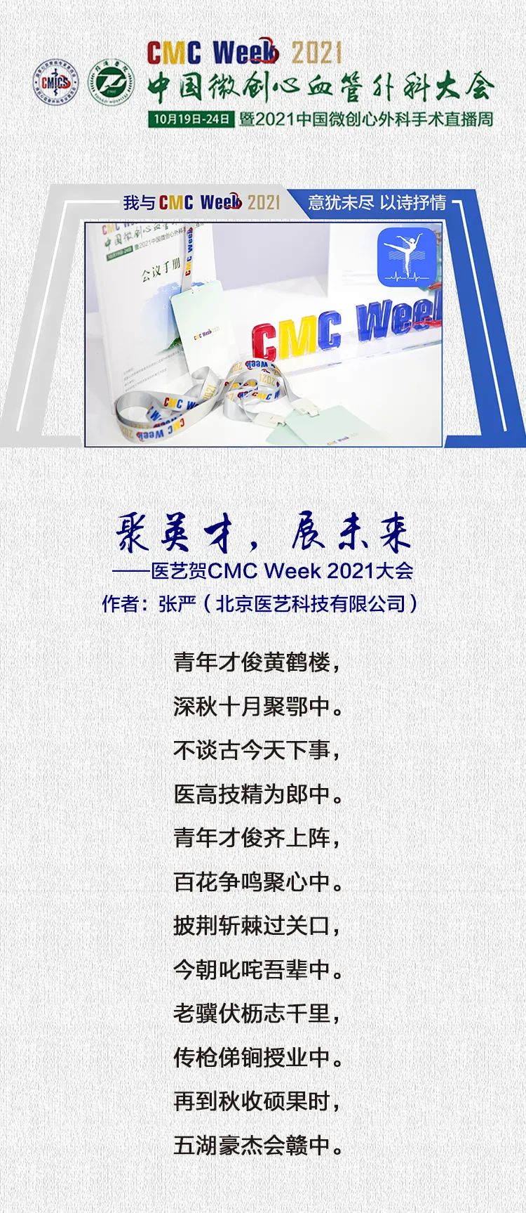 意犹未尽，以诗抒情！—— 我与CMC Week 2021 -- 严道医声网